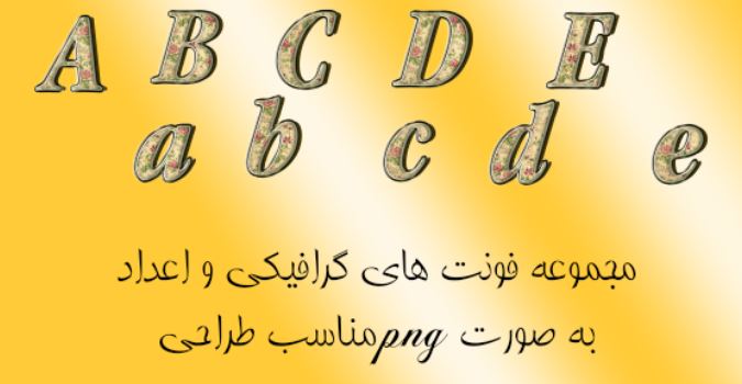 حروف الفبای انگلیسی فونت گرافیکی Png برای طراحی فونت فتوشاپ فونت